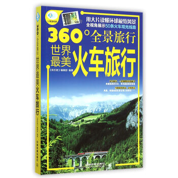 世界*美火车旅行(360°全景旅行)/亲历者