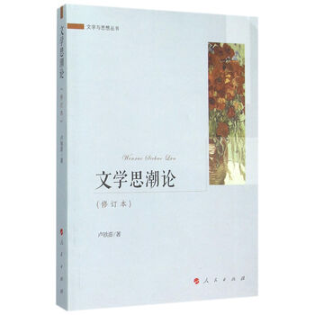 文学思潮论 修订本/文学与思想丛书