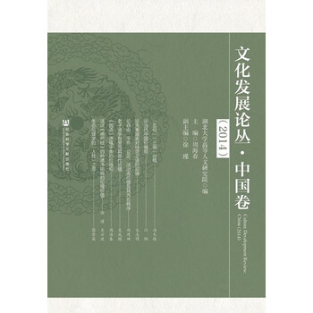 文化发展论丛(中国卷2014)