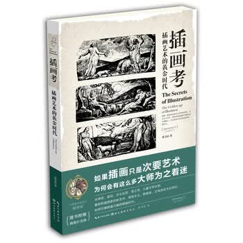 {正版新书}插画考:插画艺术的黄金时代:the golden age of illustration