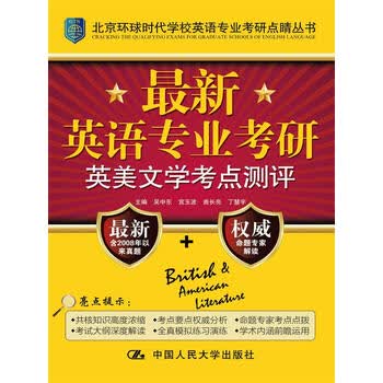 北京环球时代学校英语专业考研点睛丛书：最新英语专业考研英美文学考点测评