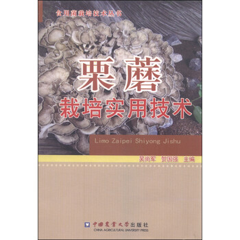 食用菌栽培技术丛书：栗蘑栽培实用技术