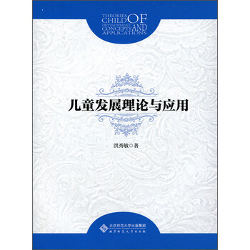正版 儿童发展理论与应用9787303183548