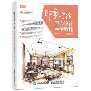 印象手绘-室内设计手绘教程(第2版)