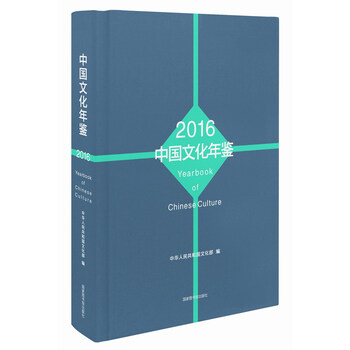 中国文化年鉴：2016 文化 书籍