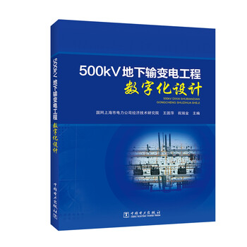 500kV地下输变电工程数字化设计