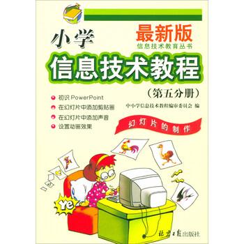 小学信息技术教程（第5分册 幻灯片的制作 最新版）/信息技术教育丛书