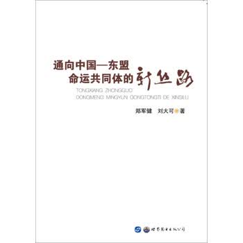 通向中国 东盟命运共同体的新丝路