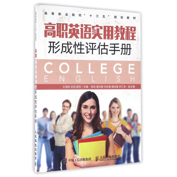 高职英语实用教程形成性评估手册(高等职业院校十三五规划教材)