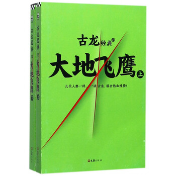 大地飞鹰(上下)/古龙经典