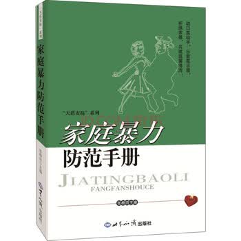 家庭暴力防范手册