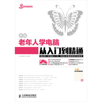 新编老年人学电脑从入门到精通9787115382306人民邮电鼎翰文化　编著