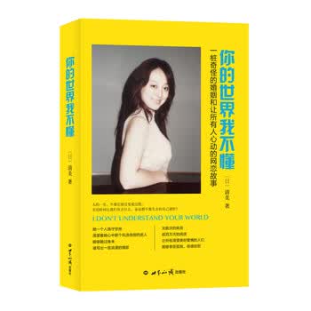 你的世界我不懂：一桩奇怪的婚姻和让所有人心动的网恋故事