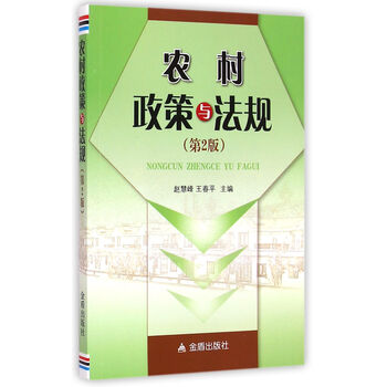 农村政策与法规（第2版）