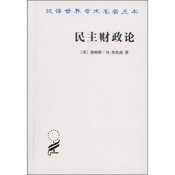 民主财政论
