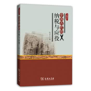 中国古代的纳税与应役