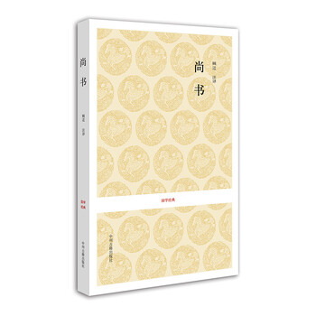 【京联正品】国学经典：尚书顾迁9787534832925