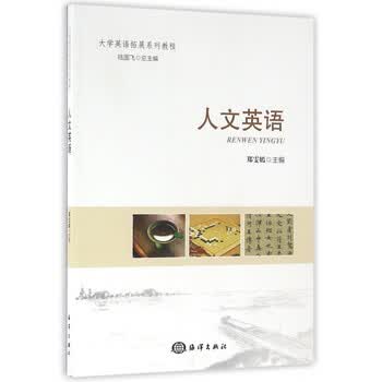 人文英语(大学英语拓展系列教程)
