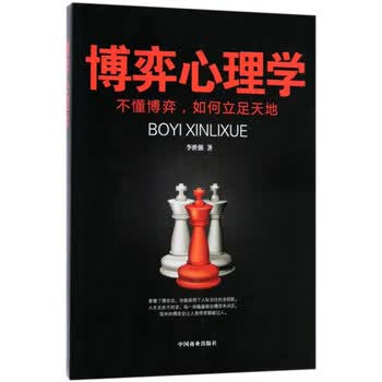 博弈心理学 不懂博弈，如何立足天地