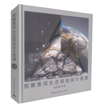 图解景观生态规划设计原理 岳邦瑞 编著 