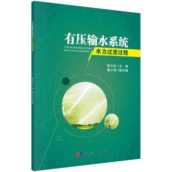 有压输水系统水力过渡过程