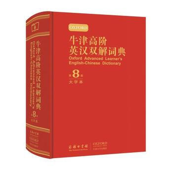  牛津高阶英汉双解词典(第8版)大字本 