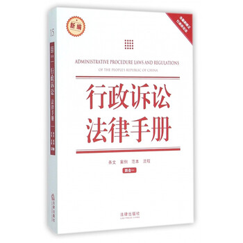 行政诉讼法律手册(新编)