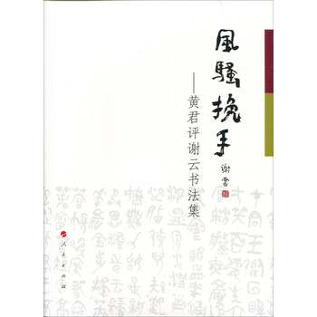 风骚挽手：黄君评谢云书法集9787010183459
