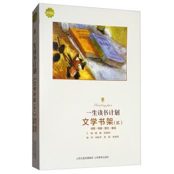文学书架（2 典藏版）/一生读书计划