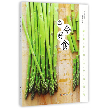 当令好食(餐桌上的二十四节气)
