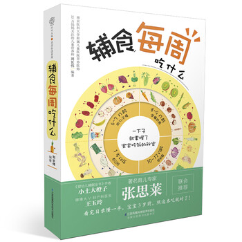 辅食每周吃什么（汉竹）