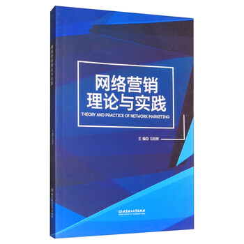 网络营销理论与实践