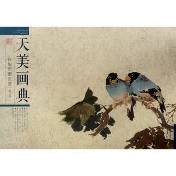 任伯年册页选(花鸟1)/天美画典