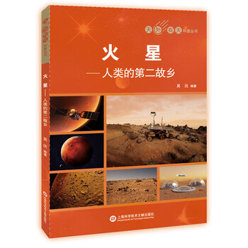天外有天系列·火星：人类的第2故乡