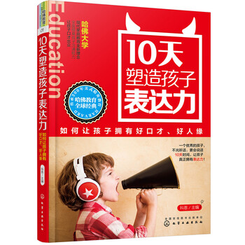 10天塑造孩子表达力：如何让孩子拥有好口才、好人缘