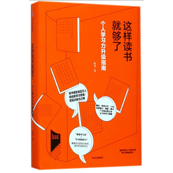 这样读书就够了(个人学习力升级指南)(精)