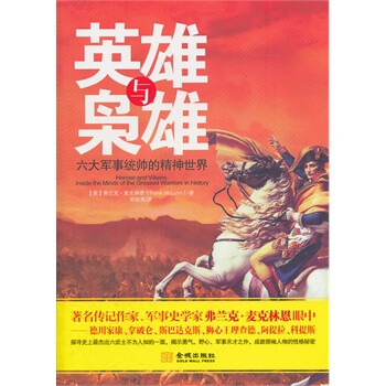 英雄与枭雄：六大军事统帅的精神世界