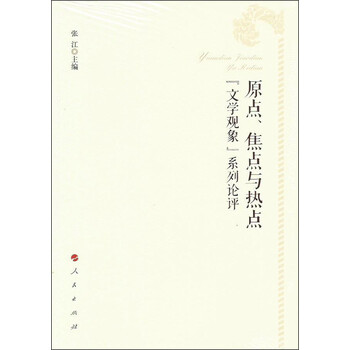 原点、焦点与热点：“文学观象”系列论评