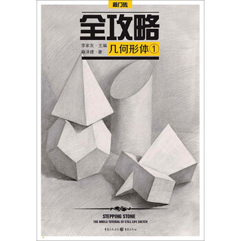 全攻略 几何形体·1