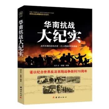 包邮正版世界反法西斯战争全纪实--华南抗战大纪实9787512635401