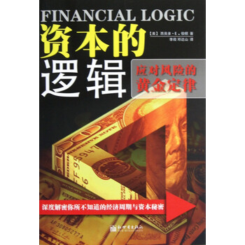 资本的逻辑(应对风险的黄金定律)
