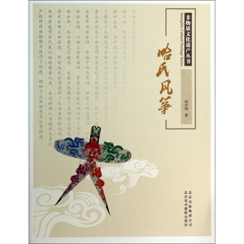哈氏风筝/非物质文化遗产丛书