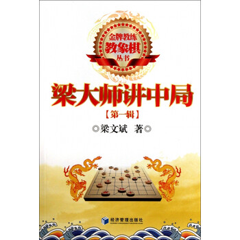 梁大师讲中局(第1辑)/金牌教练教象棋丛书