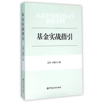 基金实战指引【中国金融出版社直属书店】