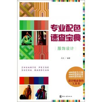 专业配色速查宝典(服饰设计)