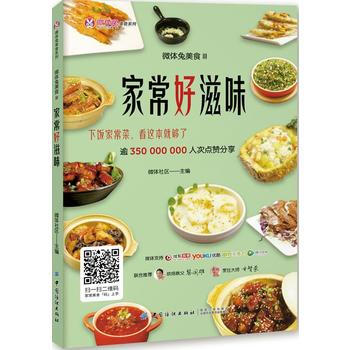 家常好滋味 微体兔美食(III) 中国纺织出版社