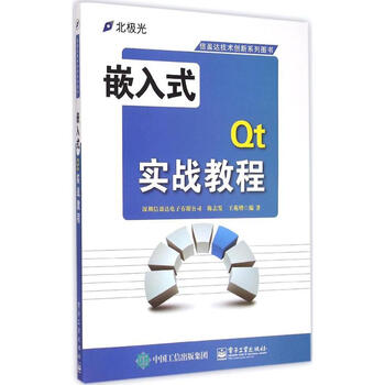 嵌入式Qt实战教程