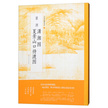董源潇湘图夏景山口待渡图/中国绘画名品