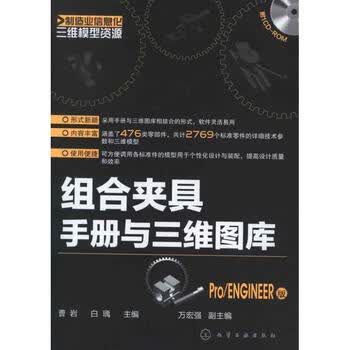 组合夹具手册与三维图库(Pro/ENGINEER版)