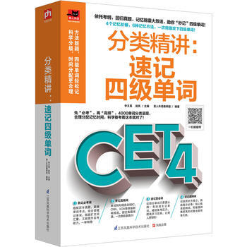 分类精讲-速记四级单词